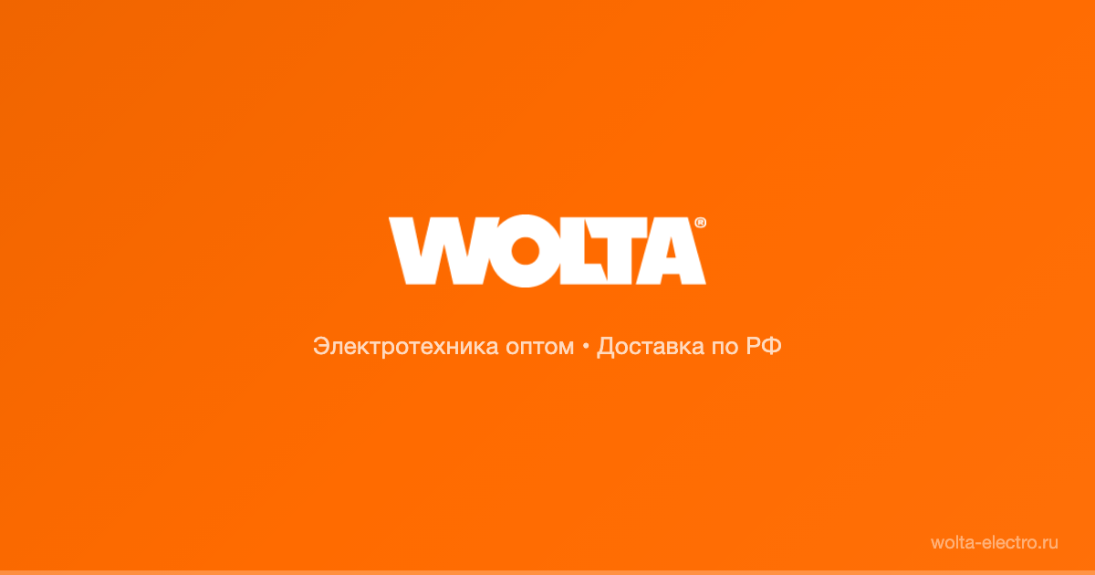 WOLTA — оптовые цены на электротехнику, кабель, светотехнику